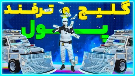 بهترین و کاربردی ترین گلیچ پول در جی تی ای آنلاین با این دو روش