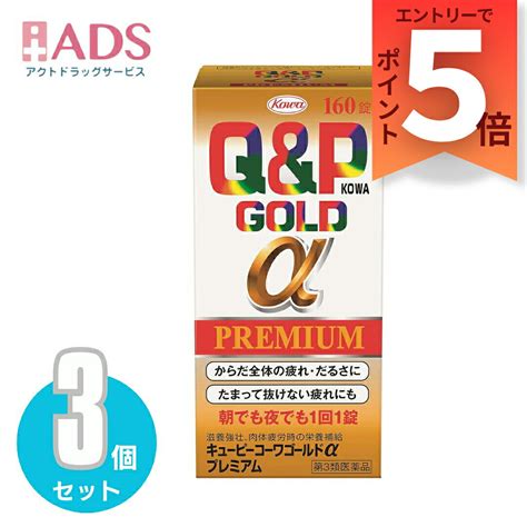 【楽天市場】『2月はずっとp5倍！【第3類医薬品】キューピーコーワゴールドαプレミアム 160錠 ≪3セット≫要エントリー』：ads