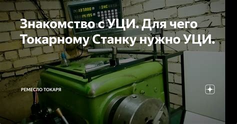 Знакомство с УЦИ. Для чего Токарному Станку нужно УЦИ. | Ремесло Токаря ...