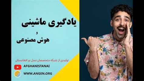 یادگیری ماشینی، مروری بر روش های یادگیری ماشینی توسط هوش مصنوعی Youtube
