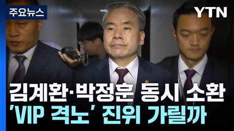 공수처 채 상병 사건 김계환·박정훈 나란히 소환vip 격노 진위 가릴까 Ytn Youtube