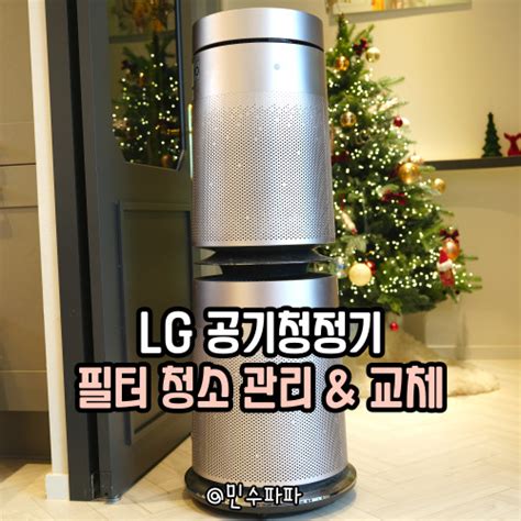 Lg공기청정기 필터 청소 관리 Thinq 앱 연결 네이버 블로그