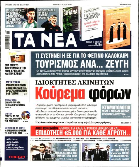 ΤΑ ΝΕΑ 14 05 2020 Newsit