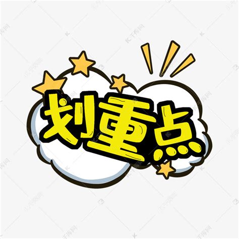 划重点卡通艺术字艺术字设计图片 千库网