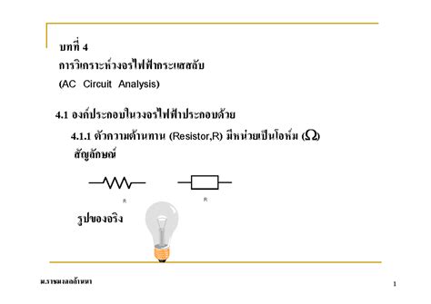การวิเคราะห์วงจรไฟฟ้ากระแสสลับ ราชมงคลล านนา บทที่ 4 การวิเคราะห