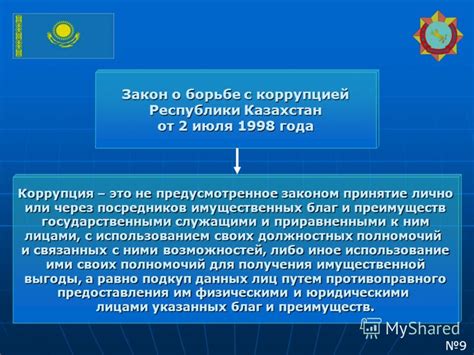Презентация на тему Казахстанский опыт борьбы с коррупцией 1 Как социальное явление коррупция