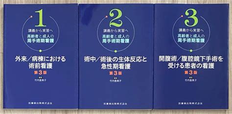 1 2 3 講義から実習へ 高齢者と成人の周手術期看護 3冊セット By メルカリ