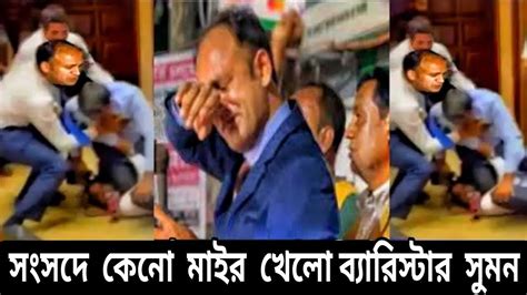সংসদে বিরোধী দলের এমপিদের সংঘর্ষ কান্ড যা বললেন ব্যারিস্টার সুমন