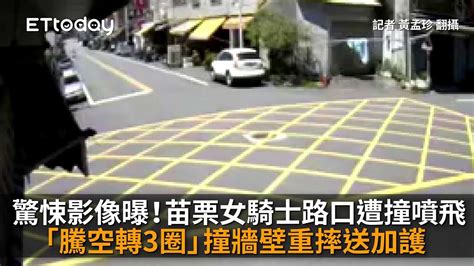 驚悚影像曝！苗栗女騎士路口遭撞噴飛 「騰空轉3圈」撞牆壁重摔送加護 Youtube