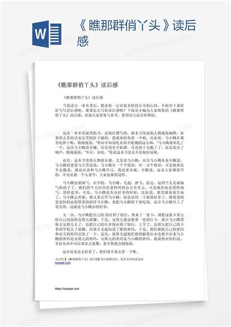 瞧那群俏丫头读后感模板下载 读后感 图客巴巴