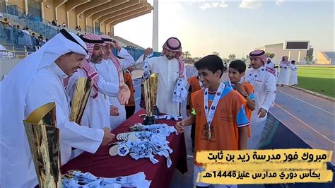 رياضيا مدرسة زيد بن ثابت لتحفيظ القرآن الكريم تفوز في بطولة مدارس عنيزة