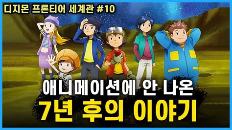 [디지몬 프론티어 세계관 정리] 애니메이션에 안 나온 7년 후의 공식 근황 이야기 10편 완결 Youtube
