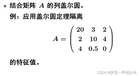 高等工程数学 —— 第二章（2）特征值的隔离盖尔圆 Csdn博客