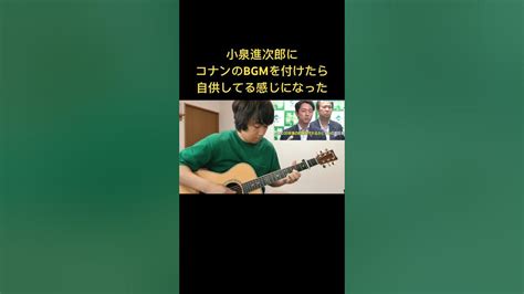 30年後の自分は何歳かな 小泉進次郎 Guitar Shorts Youtube