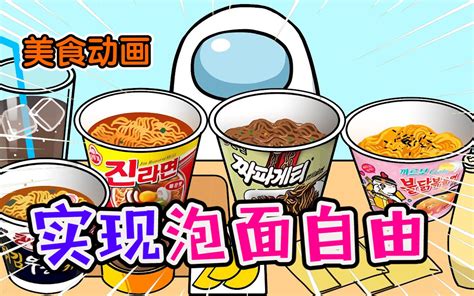 美食动画实现泡面自由的感觉也太快乐了吧 哔哩哔哩 bilibili