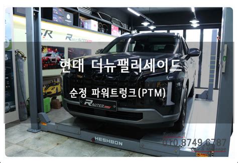 더뉴 팰리세이드 순정 옵션 전동트렁크 파워테일게이트 튜닝~ 로드아우터 동탄점 네이버 블로그