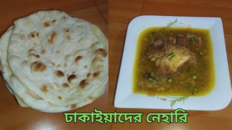 হাফ বেলার মধ্যেই ঝটপট কিভাবে নেহারি রান্না করলাম কোনো রকম প্রেসার কুকার