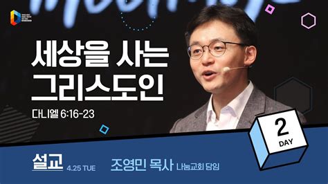 2023 청년다니엘기도회 2일차 말씀 세상을 사는 그리스도인 조영민 목사 20230425 Youtube