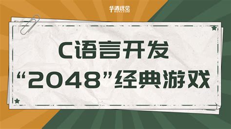 嵌入式C语言小项目 附源码 课件超有趣的项目又来啦2048经典游戏纯C语言编写 原子哥专注电子技术教学