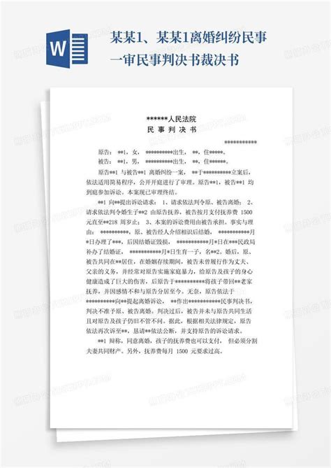 某某1、某某1离婚纠纷民事一审民事判决书裁决书word模板下载编号qnoowedz熊猫办公