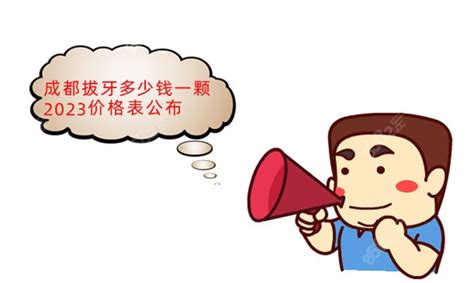 成都拔牙多少钱一颗2023价格表含拔智齿牙尽头牙蛀牙价格牙齿修复 8682整形网