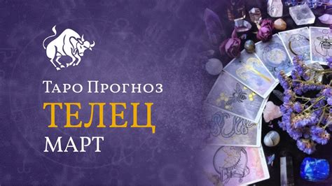 ТЕЛЕЦ ТАРО ПРОГНОЗ НА МАРТ от Youtube