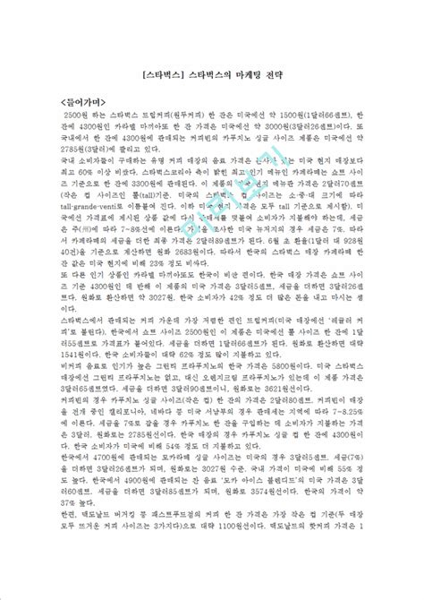 경영경제 자료 스타벅스 자료 스타벅스의 마케팅 전략 레폿 Me 브랜드를 3백80만달러에 인수했다 스타벅스코리아