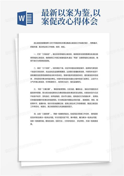 最新以案为鉴 以案促改心得体会Word模板下载 编号lomrdbex 熊猫办公