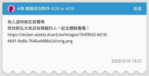 徵 韓國夜店夥伴 428 Or 429 旅遊板 Dcard