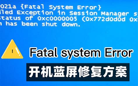 【46期】电脑开机 Fatal System Error 蓝屏报错修复方案哔哩哔哩bilibili