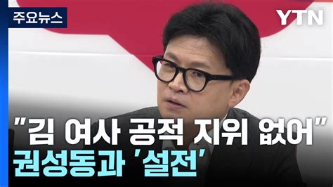 한동훈 김 여사 공적 지위 없어권성동과 설전 Youtube