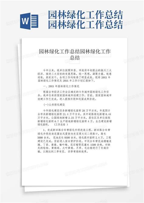 园林绿化工作总结园林绿化工作总结word模板下载编号qodrprom熊猫办公