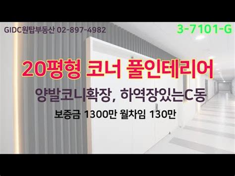 광명역사무실 광명역GIDC임대매물 풀인테리어 코너 확장 YouTube