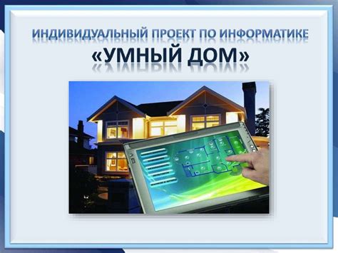 Умный дом презентация онлайн