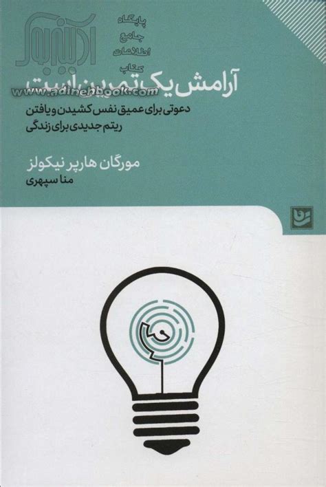 خرید کتاب آرامش یک تمرین است دعوتی برای عمیق نفس کشیدن و یافتن ریتم