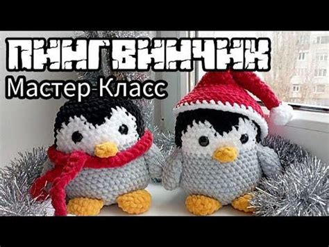 Мастер класс Новогодний Пингвин - YouTube