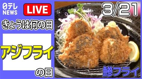 【きょうは何の日】『アジフライ』の日 ーーサクッ 産地直送のウマい店 ランチは「アジフライ」のみ など ニュースまとめライブ（日テレnews