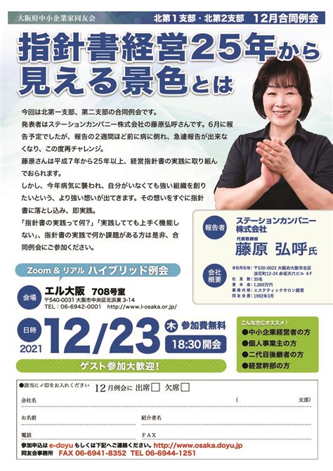 【北第一支部・北第二支部12月合同例会】指針書経営25年から見える景色とは：例会・セミナー：活動報告：北第一支部｜大阪府中小企業家同友会 北ブロック