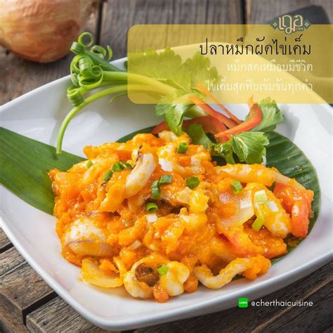 ปลาหมึกผัดไข่เค็ม • หมึกสดกรุบมากไข่เค็มเข้มข้น ร้าน Cher Thai Cuisine