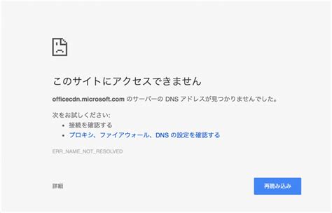 Office365ダウンロード時にエラー（ のサーバーの Dns アドレスが見つかりませんでした