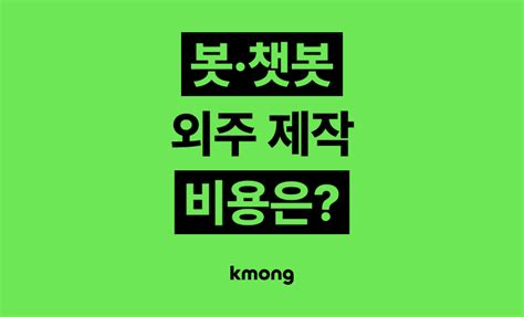 봇·챗봇 제작카카오톡디스코드텔레그램 외주 맡기면 비용은 얼마나 들까 견적 체크리스트 의뢰 템플릿 크몽