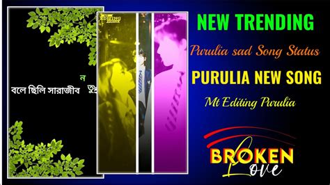 New Trending Song Purulia Sad Status অতর পক নযনর সনল মখট ভলব