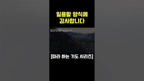 따라하는 기도시리즈 일용할 양식을 주셔서 감사합니다 매일 드리는 감사 기도 장재기 목사 원본 영상은 설명에 있습니다 Youtube