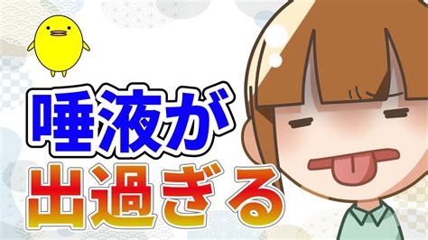 【唾液過多症】唾液が多くて口の中に溜まってしまう原因 Youtube