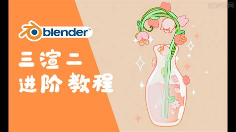 Blender 三渲二花朵动画 Blender教程教程 Blender（3 1） 虎课网