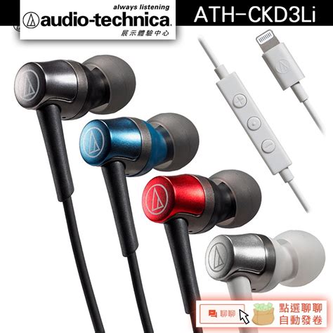 Audio Technica 鐵三角 Ath Ckd3li Lightning用耳塞式耳機【官方展示中心】 蝦皮購物