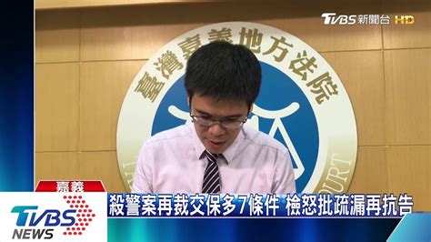 殺警案再裁交保多7條件 檢怒批疏漏再抗告 Youtube