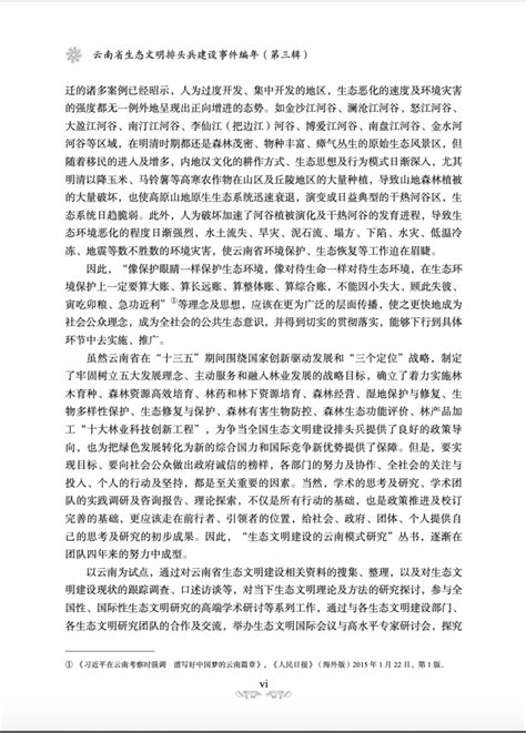 《云南生态文明排头兵建设事件编年（第三辑）》公开出版发行 中央民族大学中国环境史研究网