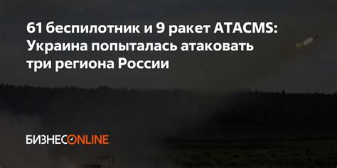 61 беспилотник и 9 ракет Atacms Украина попыталась атаковать три