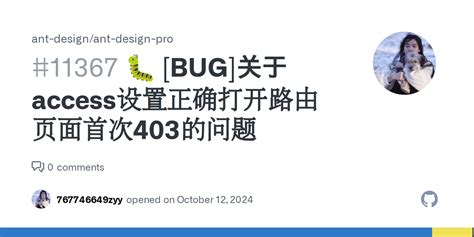 🐛 Bug 关于access设置正确打开路由页面首次403的问题 · Issue 11367 · Ant Designant